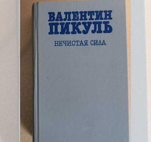 В. Пикуль. Роман " Нечистая сила"