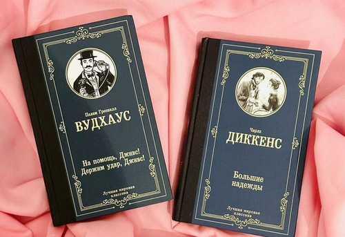 Книги Вудхаус и Диккенс