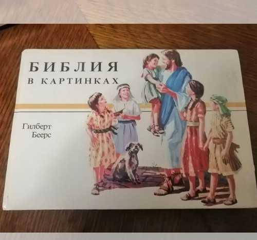 Библия в картинках. Конфуций.Беседы и суждения