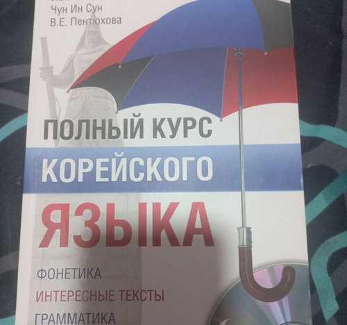Книга корейского языка. Касаткина. Полный курс
