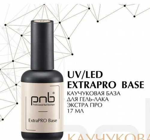 PNB Каучуковая база для ногтей ExtraPro Base 17 ml