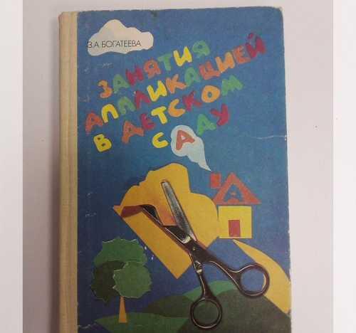 Занятия аппликацией в детском саду. Богатеева З. А