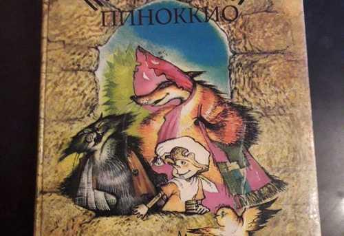 Детская книга Приключение Пиноккио Карло Коллоди