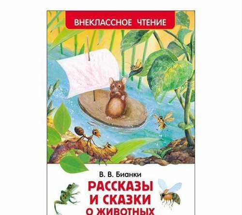 Книга 4175 Бианки В.В. Рассказы и сказки