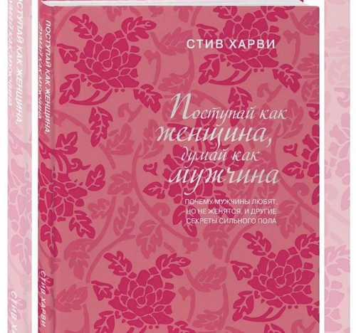 Книга "Поступай как женщина, думай как мужчина"