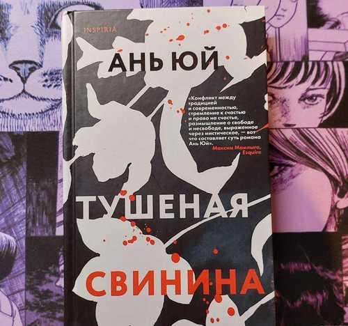 Ань Юй "Тушеная свинина" книга Inspiria