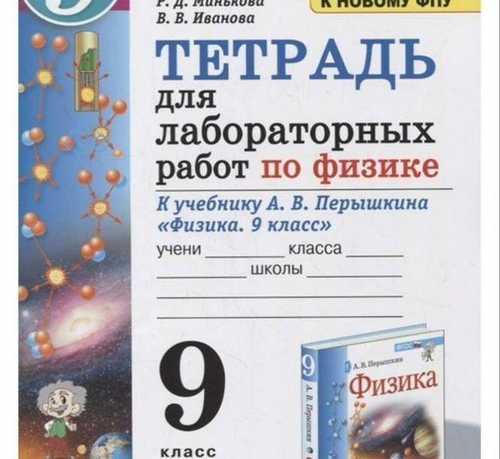 Тетрадь для лабораторных работ по физике за 9 кл