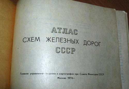 Атлас схем железных дорог СССР 1976 г