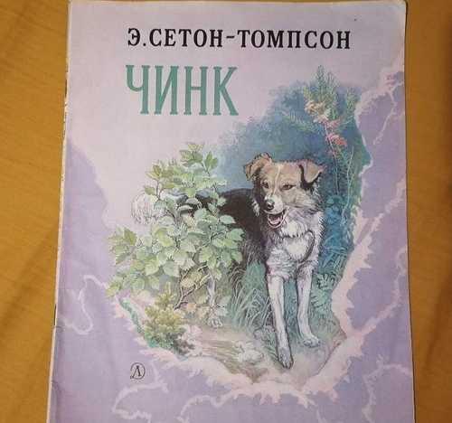 Э. Сетон-Томпсон "Чинк". 1986 год