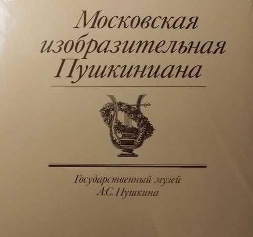 Московская изобразительная пушкиниана