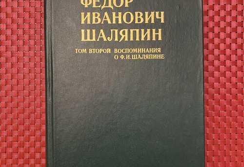 Воспоминание о Ф.И. Шаляпине (том 2)
