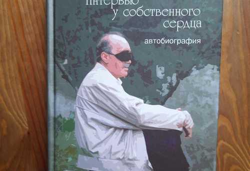 Автобиография
