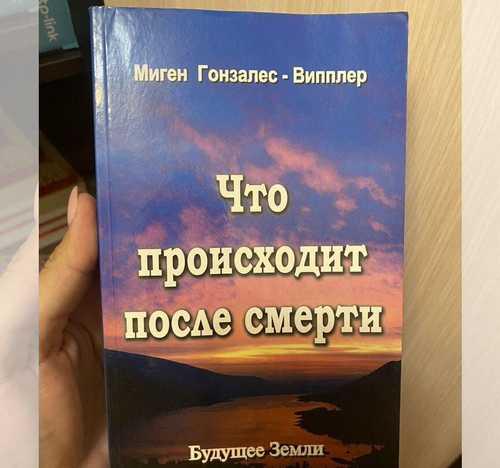 Книга "Что происходит после смерти"