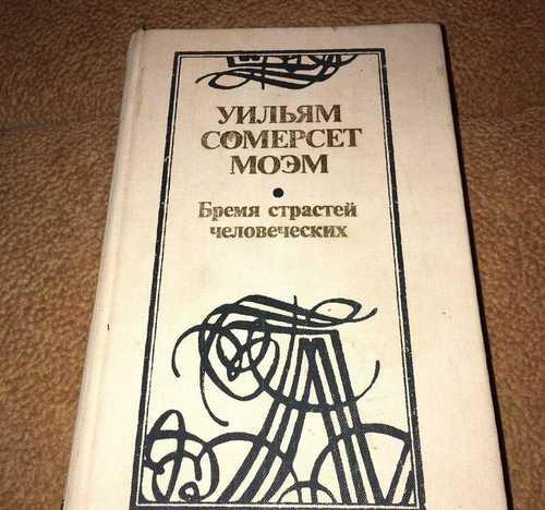 Моэм.Бремя страстей человеческих,изд.1988 г