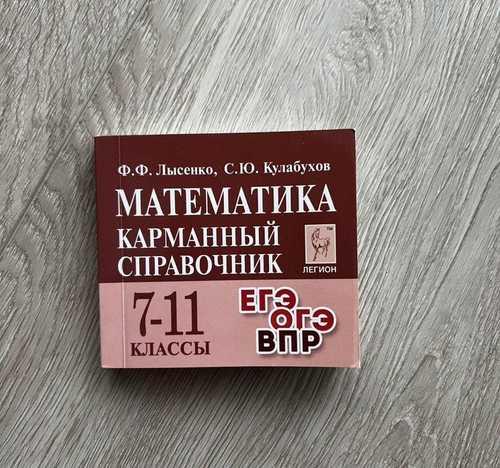 Карманный справочник по математике 7-11 классы