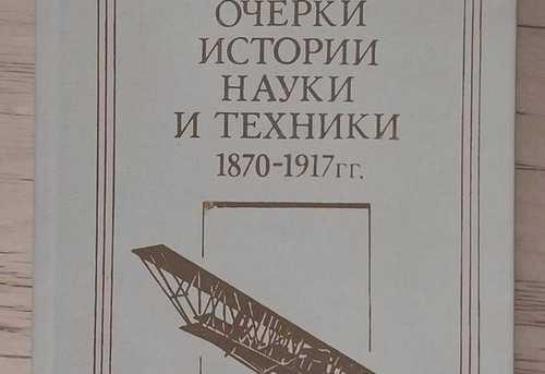 Книга "Очерки истории науки и техники 1870-1917"