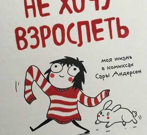 Комикс. Сандра Андерсен «Не хочу взрослеть»