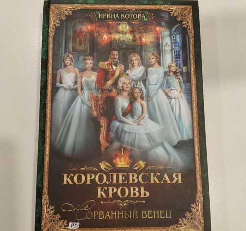 Книга королевская кровь