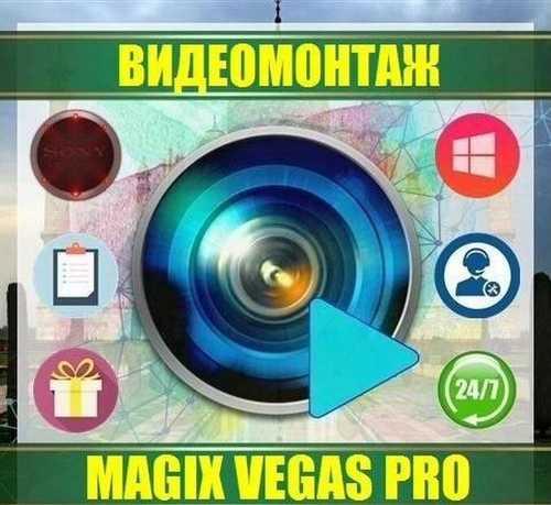 Magix Sony Vegas Pro - (Вечная Лицензия)