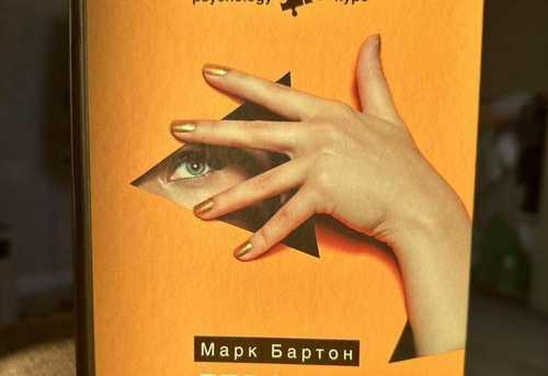 Книга Марк Бартон "Девочка.Девушка.Женщина"