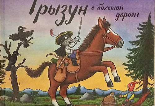 Книги Джулии Дональдсон для детей