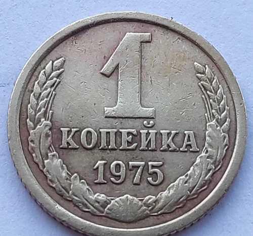 Коллекционные монеты СССР 1 коп. 1975-1986