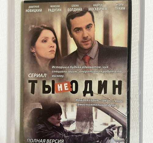 Dvd сериал ты не один