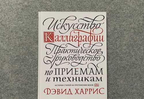 Книга Искусство каллиграфии Дэвида Харриса