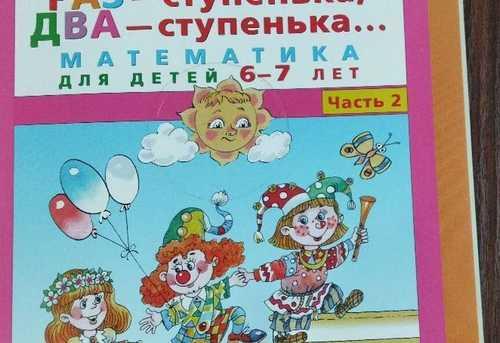 Учебник Раз- ступенька, два- ступенька 6-7 лет