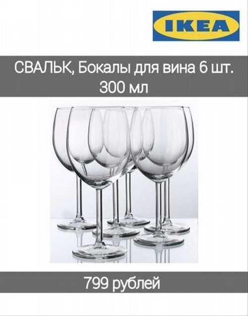 Свальк, Бокалы для вина 6 шт. 300 мл IKEA