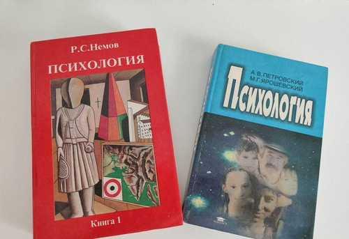 Психология Р.С.Немов,Петровский,Ярошевский