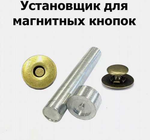 Ручной установщик магнитных кнопок 18 мм