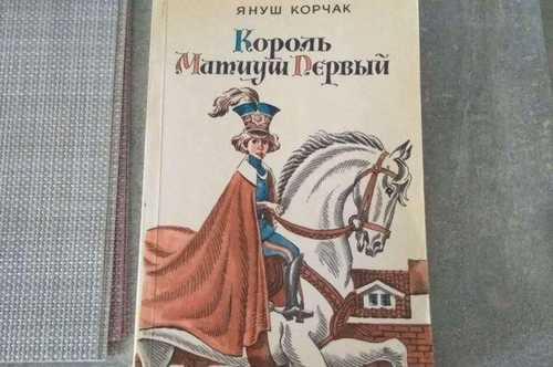 Король Матиуш Первый"Януш Корчак 1989 г
