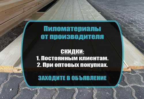 Пиломатериалы в наличии доставка