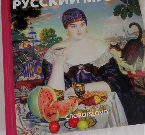 Русский музей
