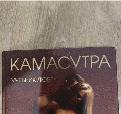 Книга камасутра