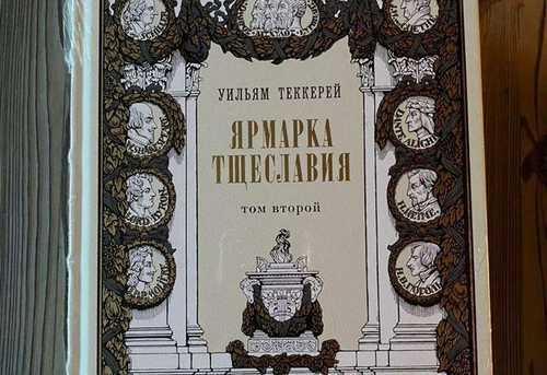 Теккерей У.М.Ярмарка тщеславия(в 2 томах).витанова
