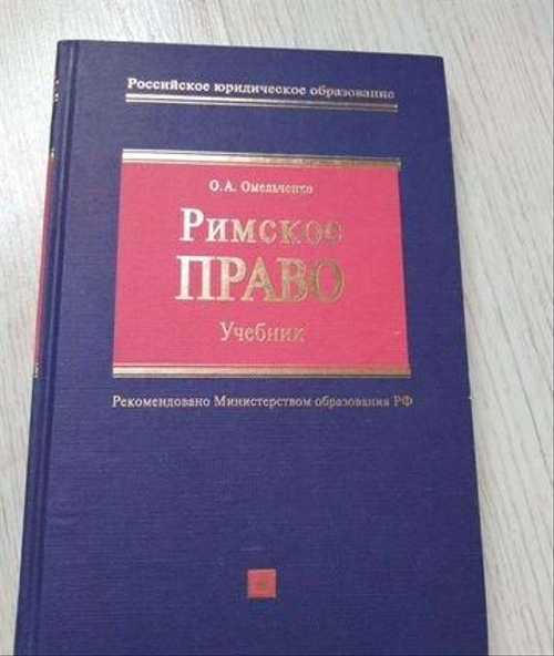 Т г право. Римское право учебник. Чезаре Санфилиппо римское право учебник. Учебник Ульянищева римское право. .Астапенко п.н. учебник «римское право».