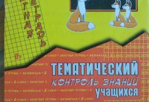 Контроль знаний по математике 2 класс В.Т. Голуб