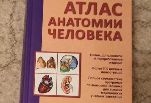 Книга "Атлас Анатомии Человека " Р. П. Самусев