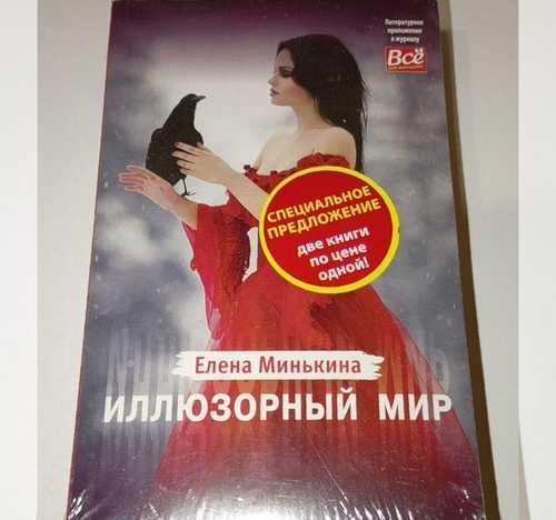 2 в 1 Книги Елены Минькиной