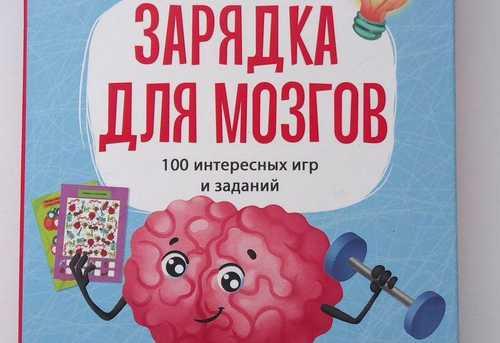 Зарядка для мозгов" 50 кар. с играми и заданиями