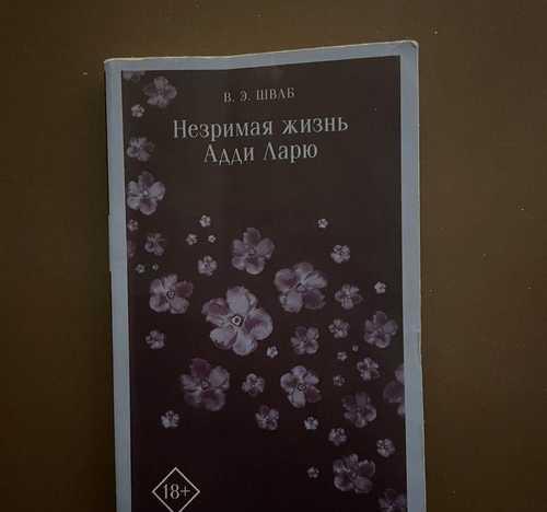 Незримая жизнь адди ларю шваб виктория