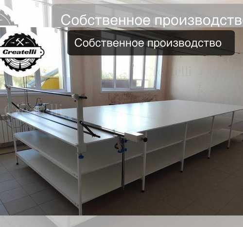 Раскройный стол с 2-мя полками от производителя