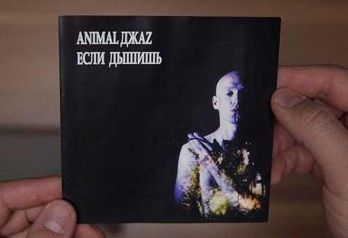 Cd диск. Animal джаz. Если дышишь