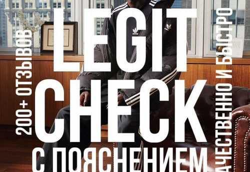 Легит чек с пояснением 200+ отзывов/legit check