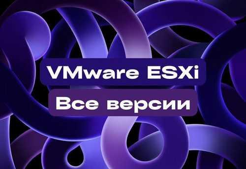 Лицензионный ключ VMware версии ESXi 8.x, vSphere