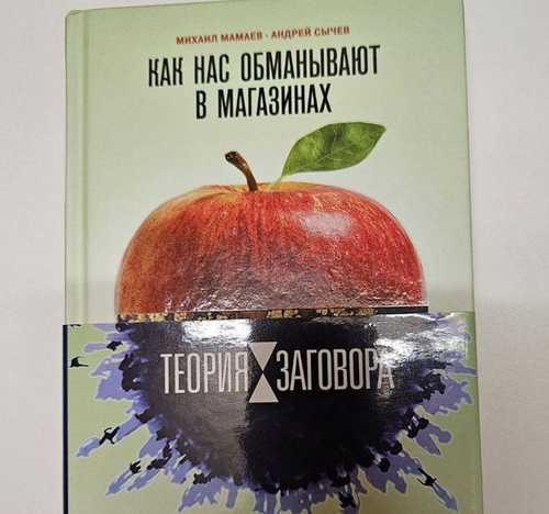 Книги о еде теория заговора