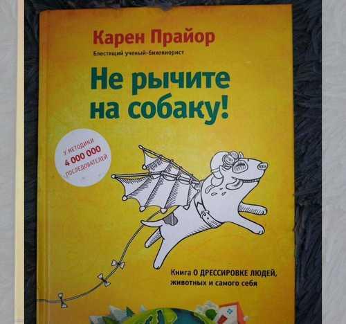 Не рычите на собаку книга Карен Прайор