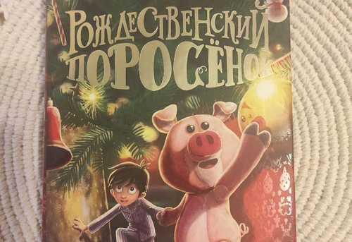 Рождественский поросенок книга